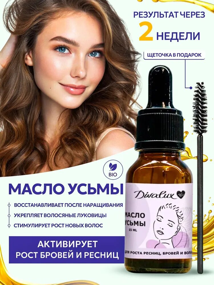 Divalux / Масло усьмы для роста бровей, ресниц, активатор роста 15 мл