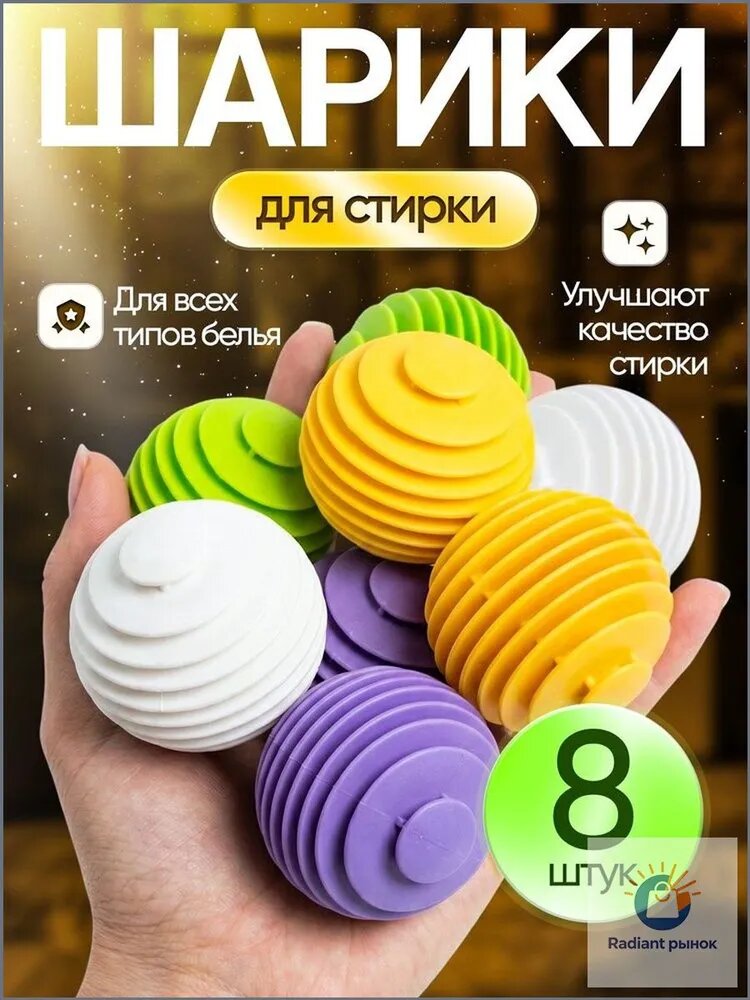Шарики для стирки одежды, белья 8 шт