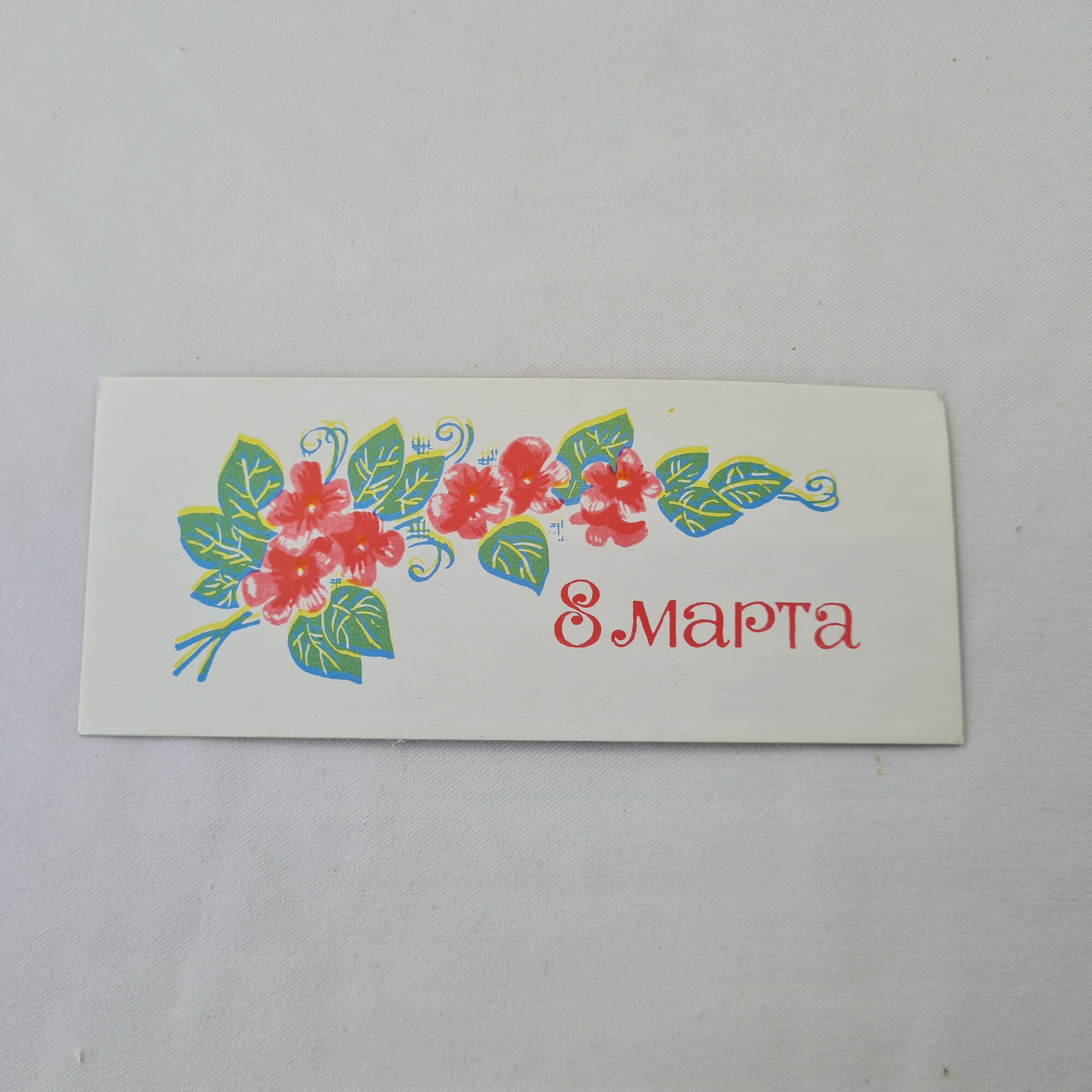 Открытка советская СССР, старинная. 8 марта, цветы и листья, праздничный сюжет, винтаж
