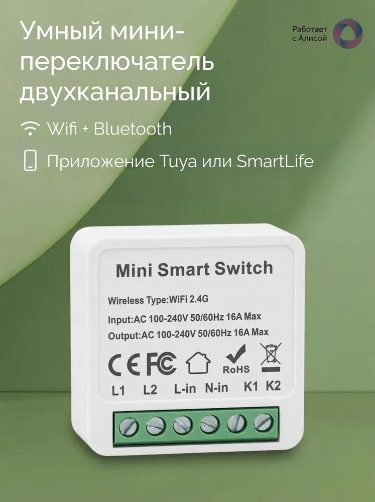 Умное реле Tuya Mini Switch, WiFi. На 2 канала. Работает с Яндекс Алисой