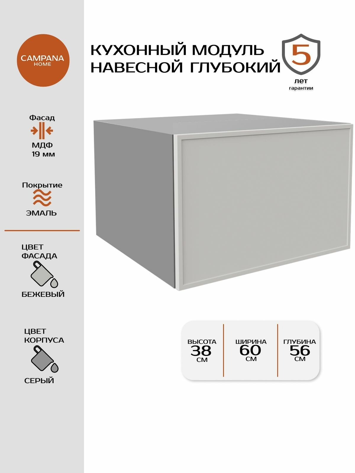 Кухонный навесной шкаф-модуль, Бежевый Сотиле, 60х38х56 см, корпус ДСП / фасад МДФ для кухни Campana home