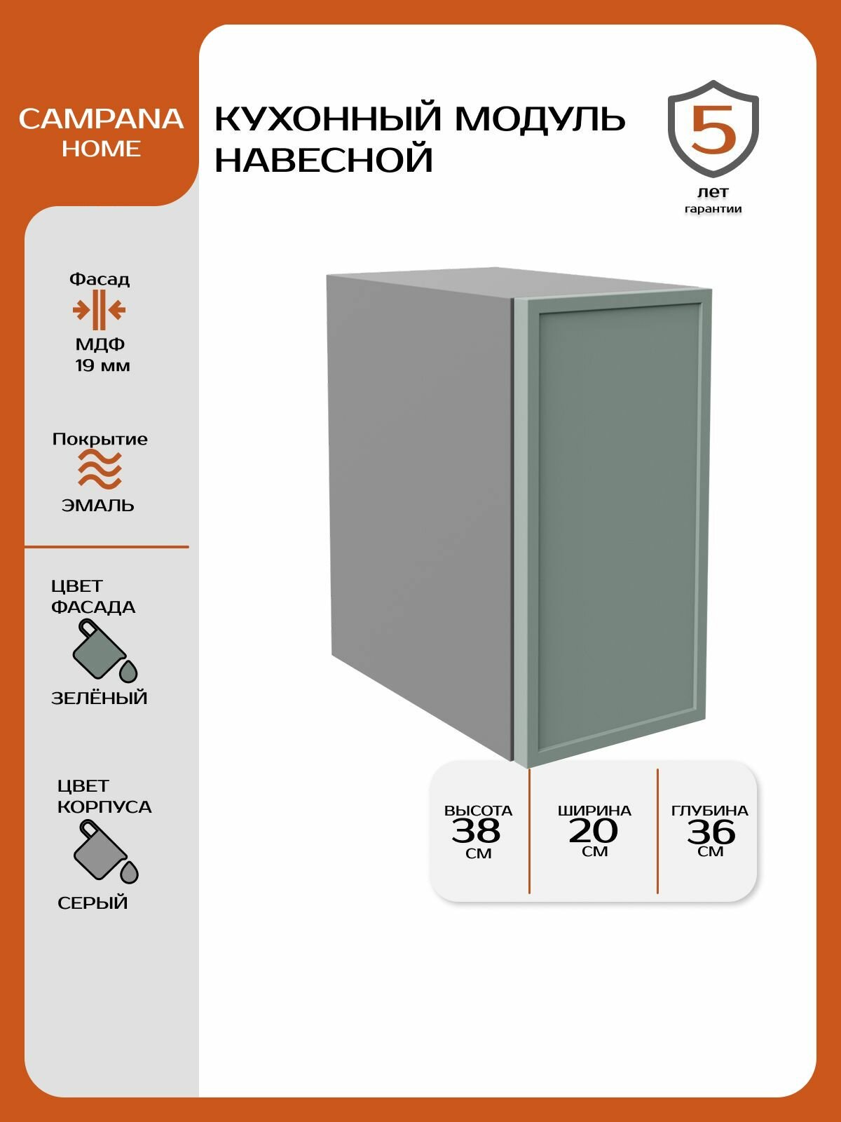 Кухонный навесной шкаф-модуль, Зелёный Сотиле, 20х38х36 см, корпус ДСП / фасад МДФ для кухни Campana home