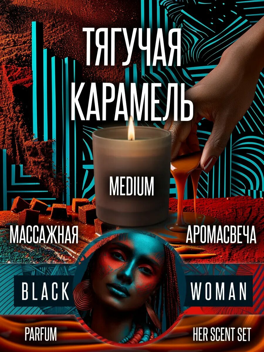 Аромасвеча для массажа тягучая карамель