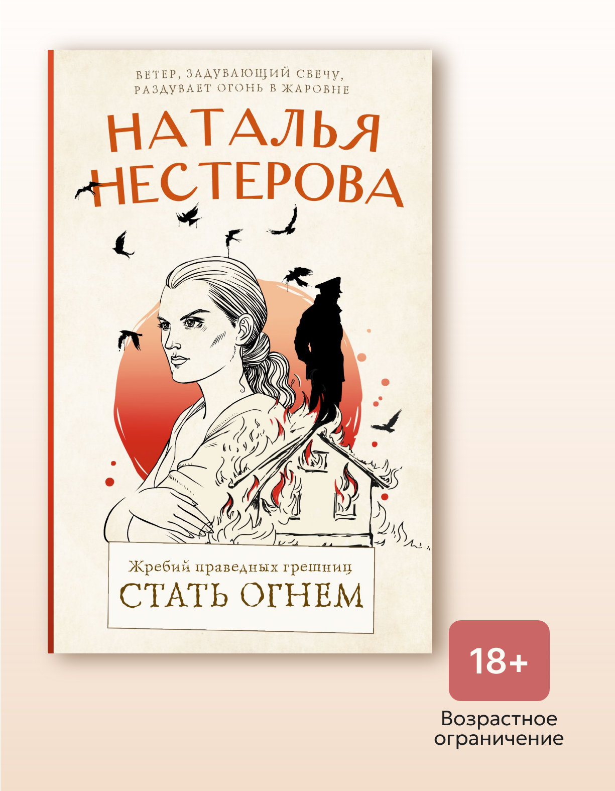 Жребий праведных грешниц. Стать огнем / Нестерова Н.