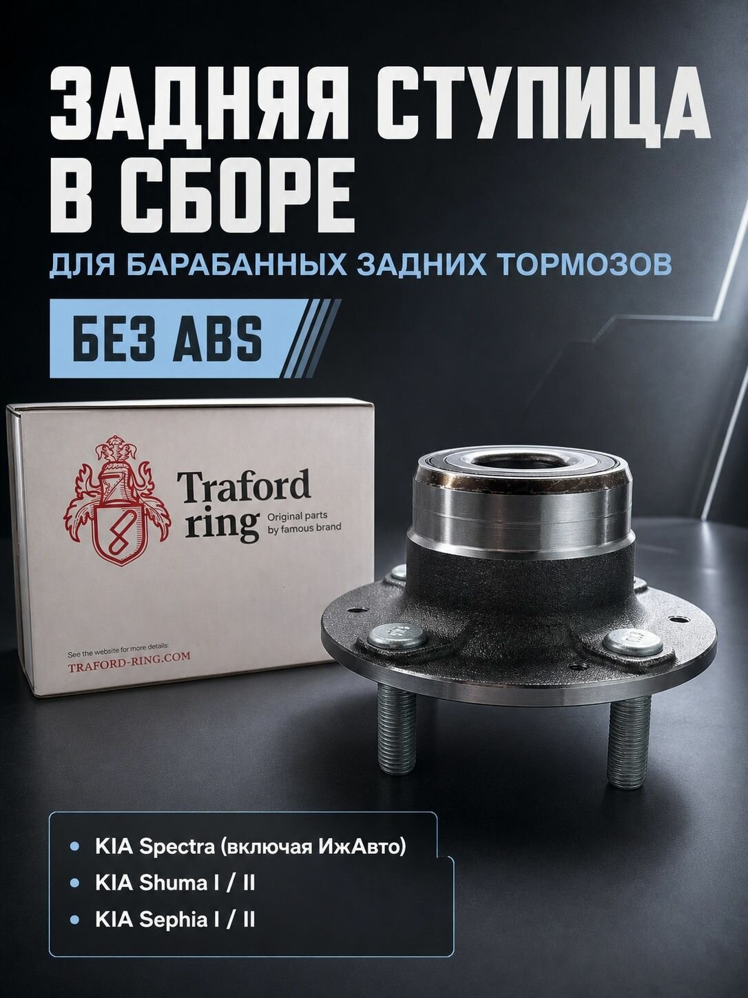 Ступица заднего колеса в сборе без АБС Kia Spectra (ИЖ) Kia Sephia Kia Shuma