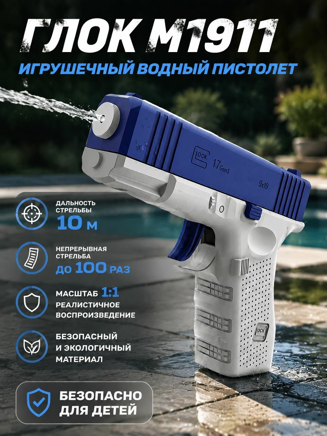 Игрушечный водный пистолет Глок, безопасный для летних игр с водой