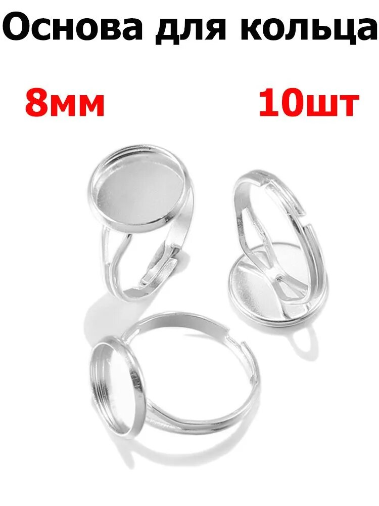 Фурнитура для бижутерии, основа для заготовки кольца кабошон 8mm , цвет серебро , 10шт