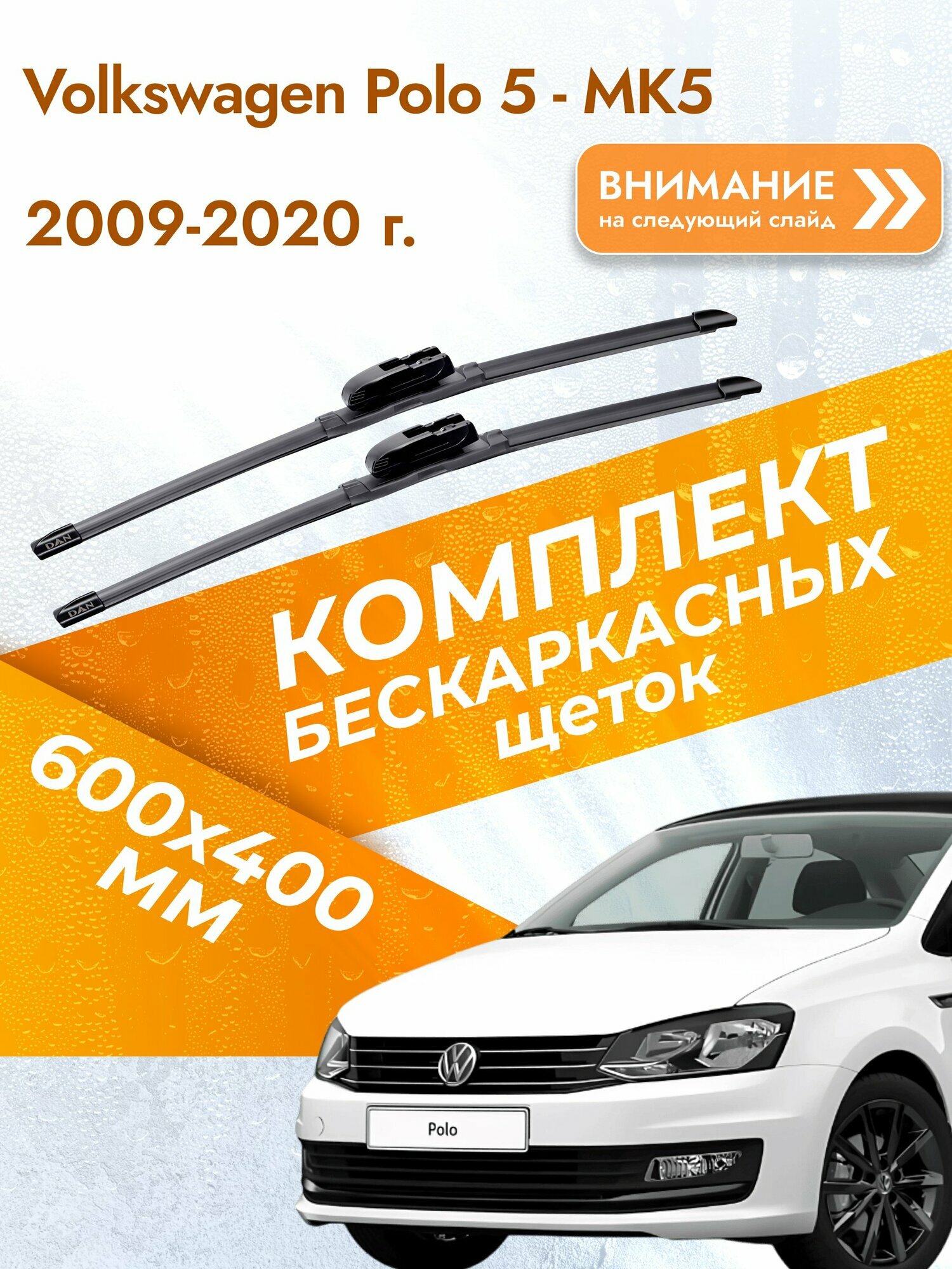 Дворники бескаркасные для Volkswagen Polo 5 - MK5 2009-2020 Комплект щеток стеклоочистителя 600x400 Фольксваген Поло