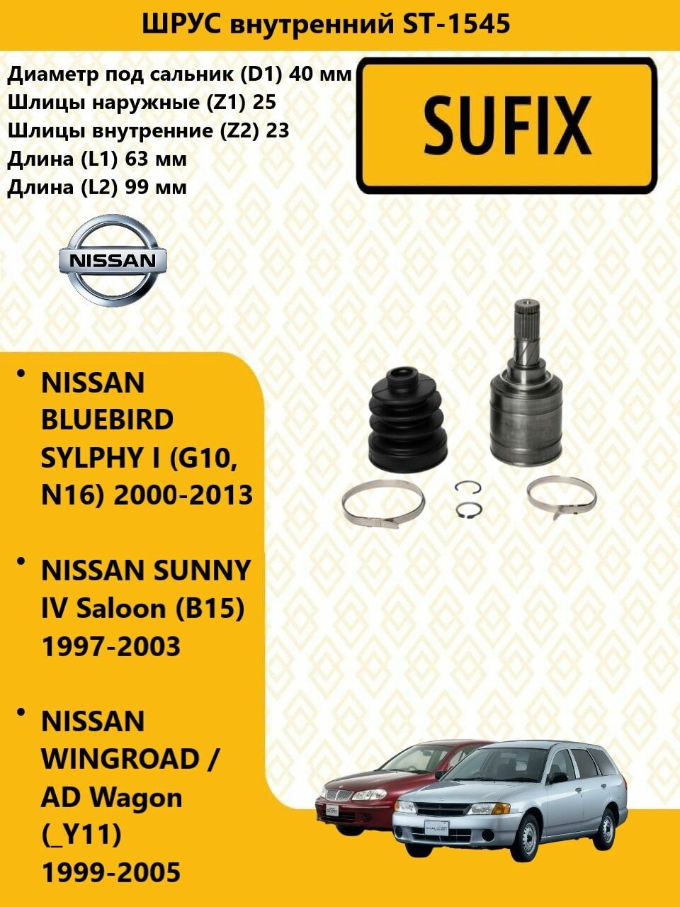 SUFIX ШРУС внутренний L перед лев, ниссан блюберд силфи / NISSAN BLUEBIRD SYLPHY I 2000-13, ST1545