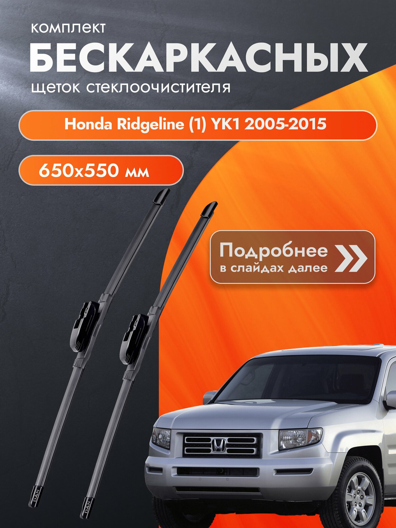 Дворники бескаркасные для Honda Ridgeline (1) YK1 / 2005-2015 / Комплект щеток стеклоочистителя 650 550 мм Хонда Риджлайн