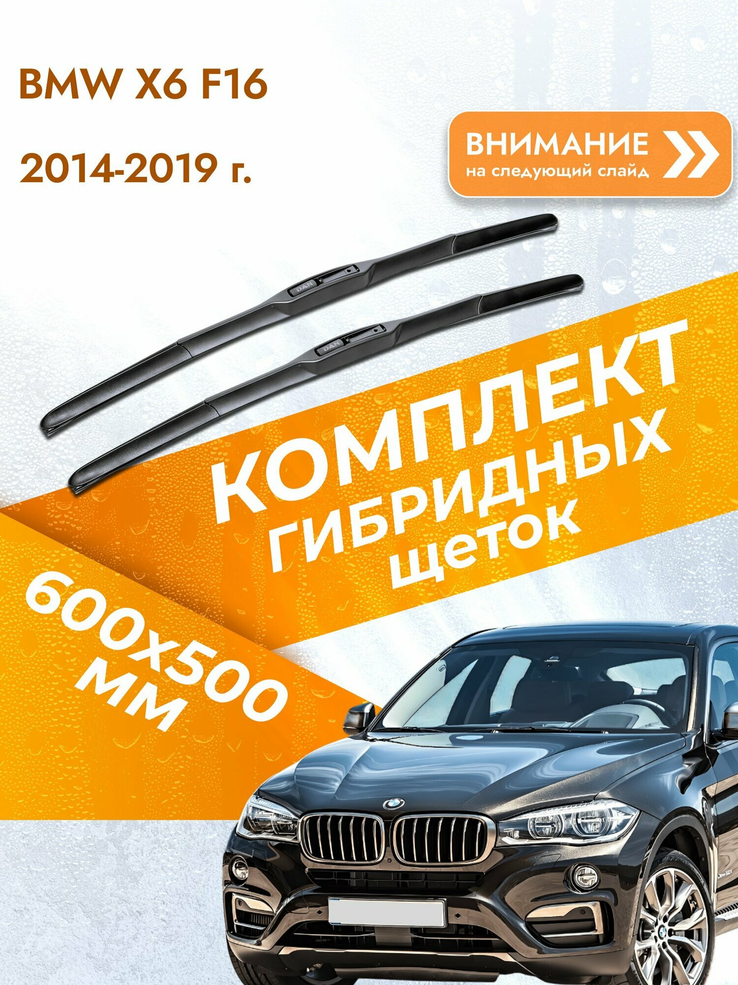 Дворники гибридные для BMW X6 F16 / 2014-2019 / Комплект щеток стеклоочистителя 600 500 мм БМВ Х6