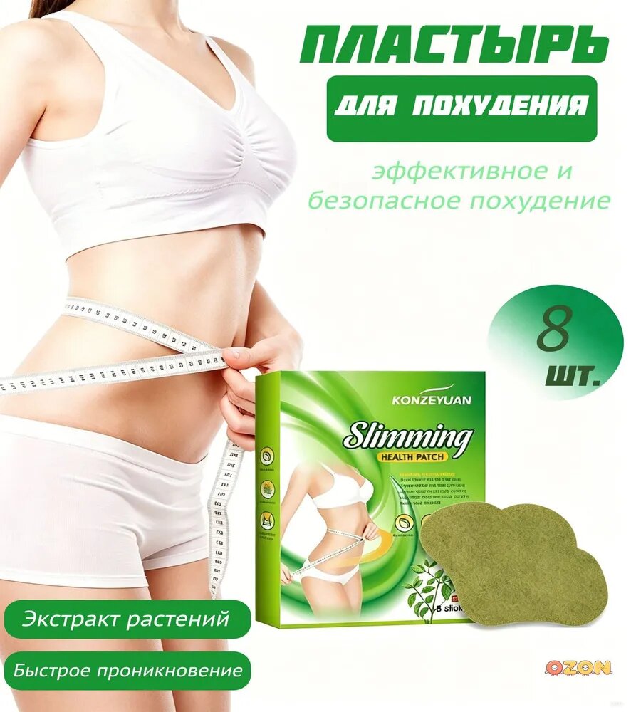 Для похудения пластырь , Антицеллюлитные мощные патчи на живот на руки, на ноги, на ягодицы, на спину 8шт. , средство для снижения аппетита.