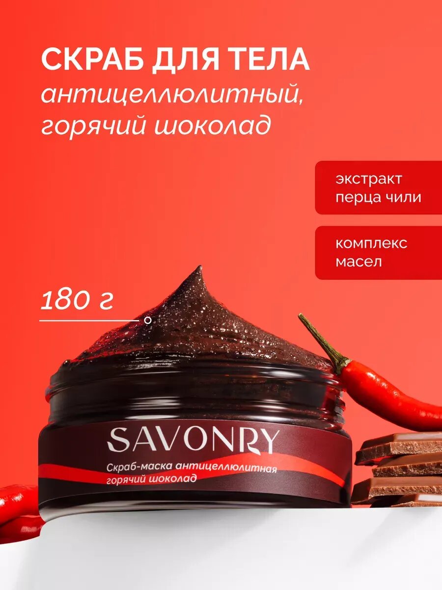 Маска-скраб для тела Savonry "Горячий Шоколад", антицеллюлитная, 180 г