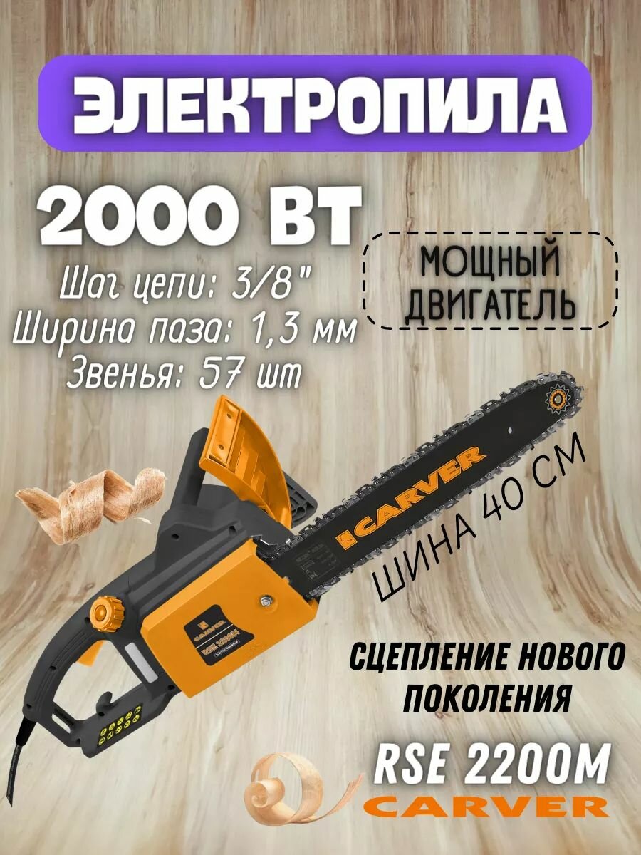 Электрическая цепная пила Carver RSE 2200M (2000 Вт, 220 В, 7600 об/мин ) / Пильный инструмент / ручной инструмент