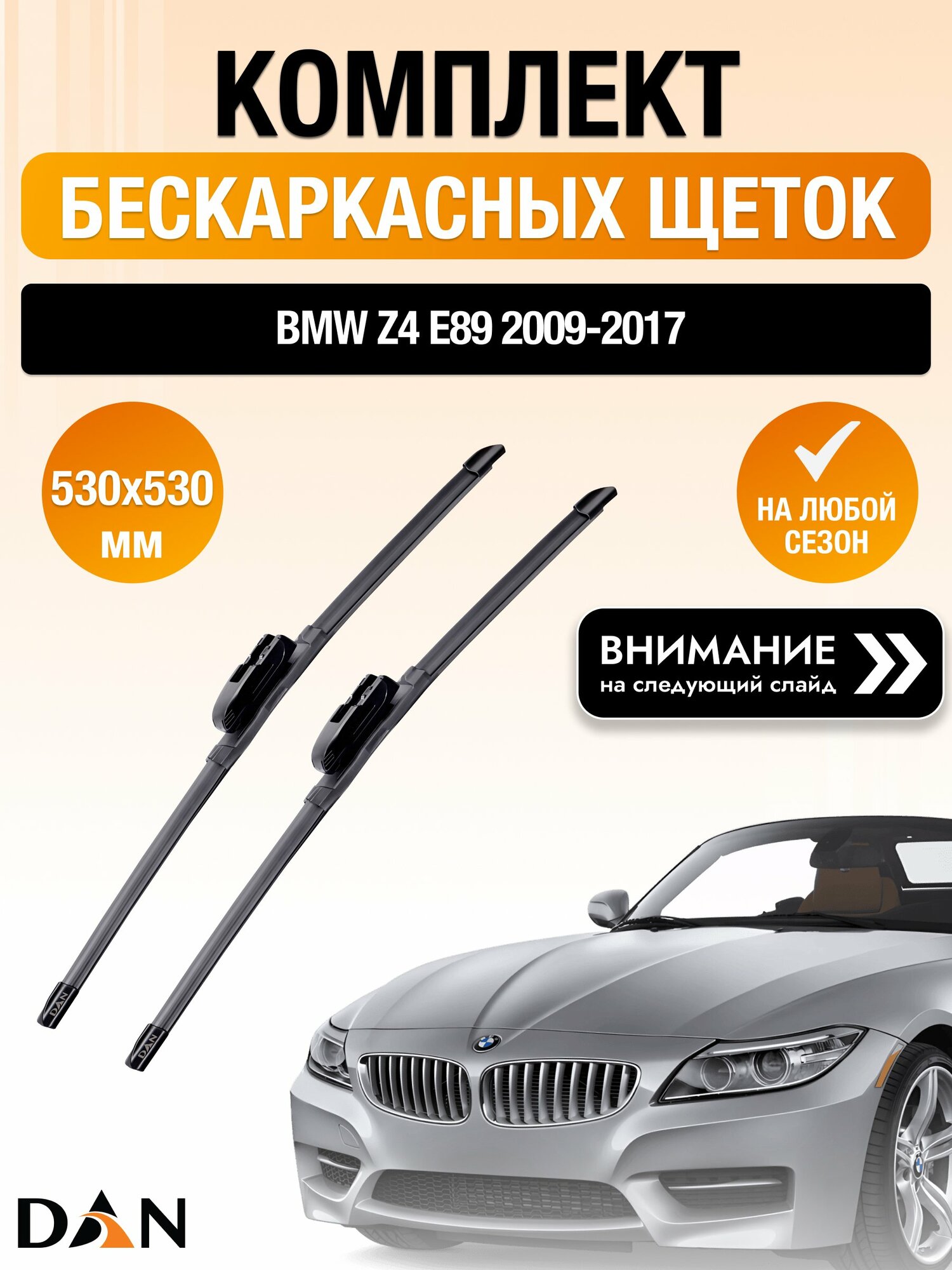 Дворники бескаркасные на BMW Z4 E89 / 2009-2017 / Комплект щеток стеклоочистителя 530 530 мм БМВ З4 DAN