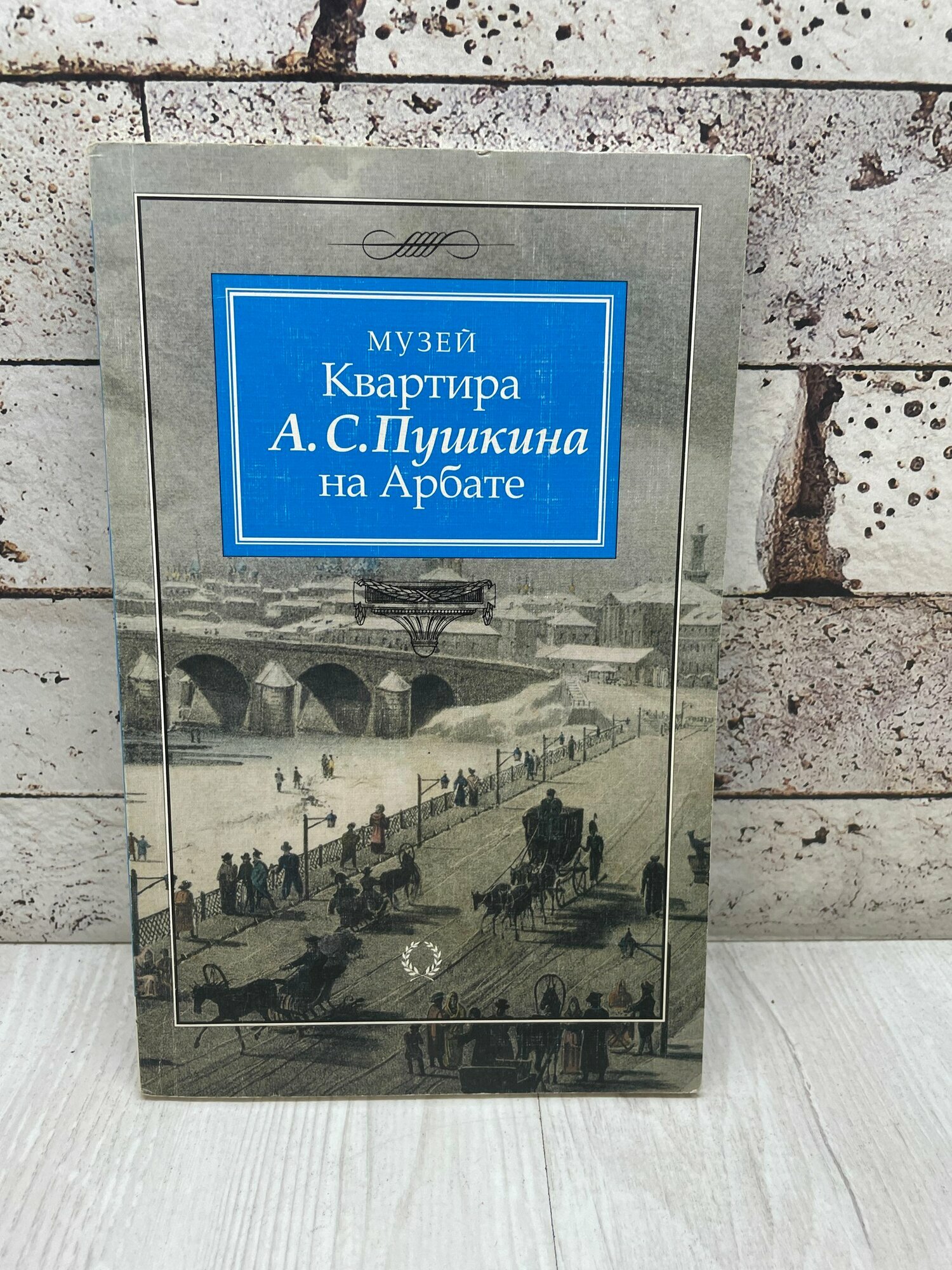 Овчинникова С. Т. Музей квартира А. С. Пушкина на Арбате Подкова 1999г