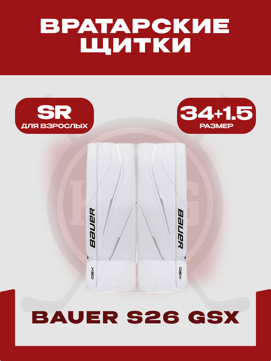 Щитки хоккейные вратарские Bauer "S26 GSX" SR, 34"+1.5", взрослые, белые