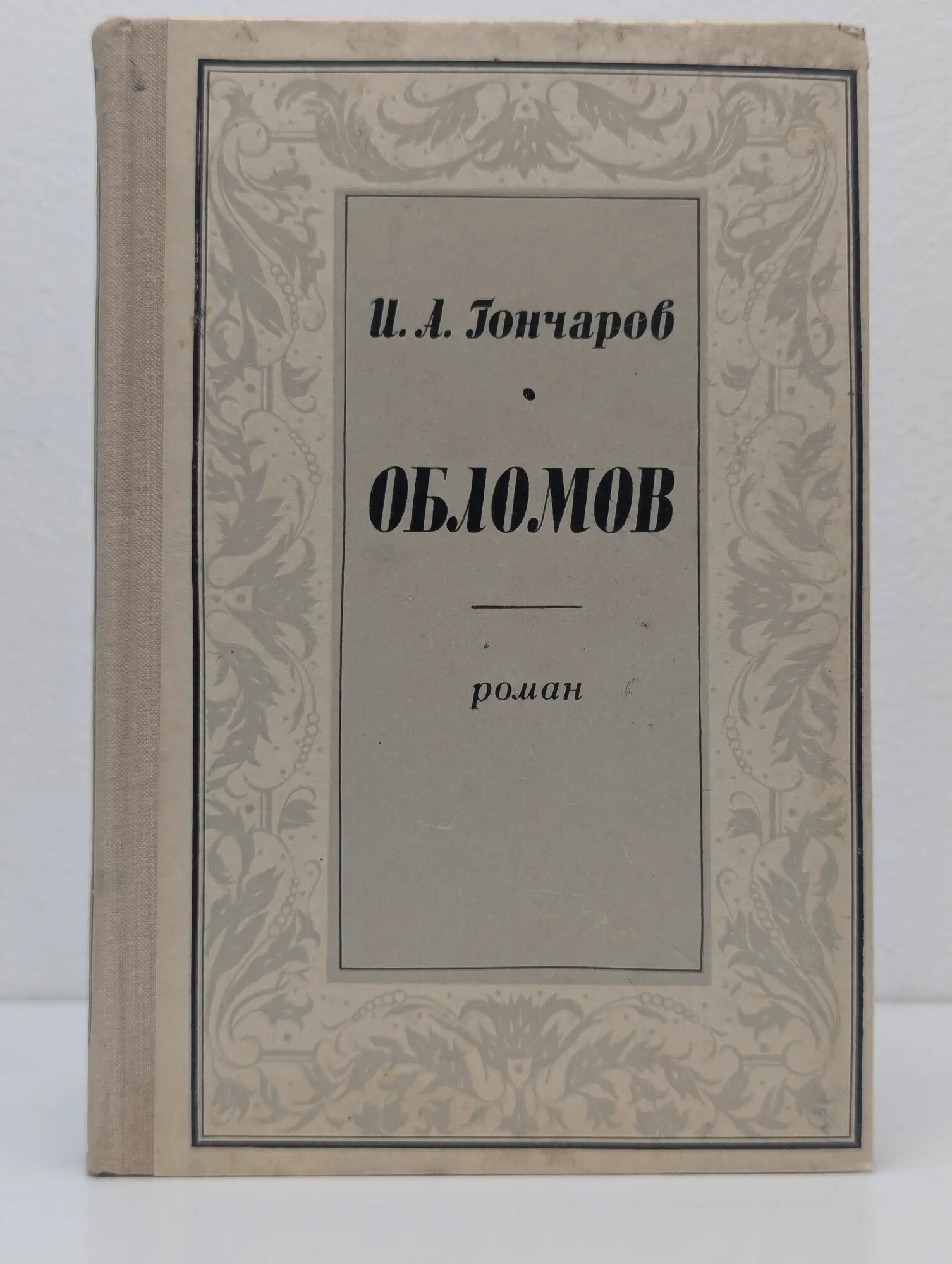 Обломов Гончаров Иван Алексеевич 1979