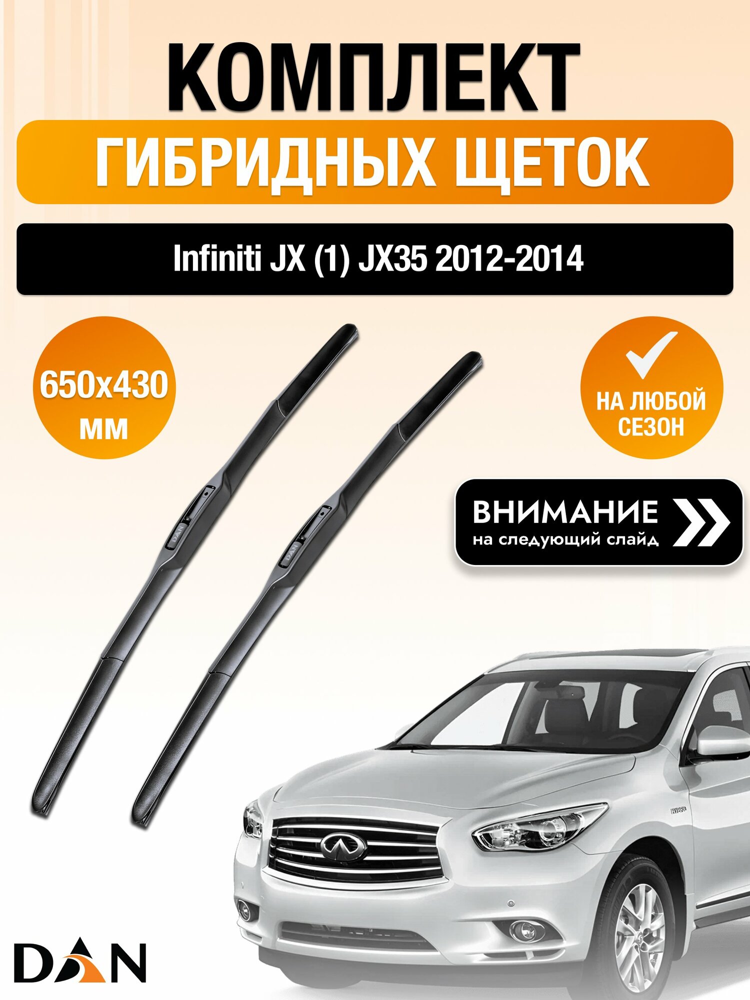 Дворники гибридные на Infiniti JX (1) JX35 / 2012-2014 / Комплект щеток стеклоочистителя 650 430 мм Инфинити Джэй Икс DAN