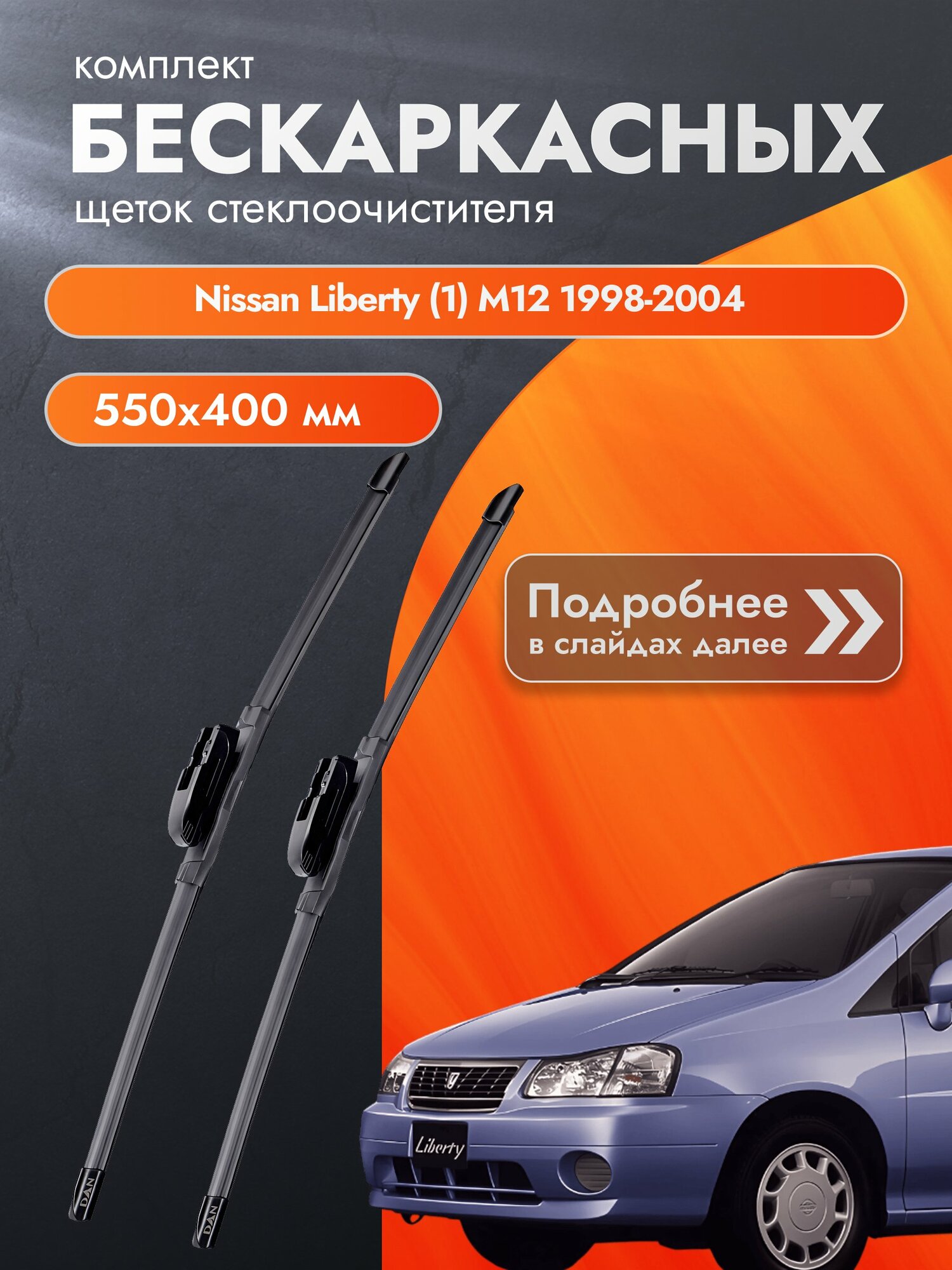 Дворники бескаркасные для Nissan Liberty (1) М12 1998-2004 Комплект щеток стеклоочистителя 550x400 Ниссан Либерти