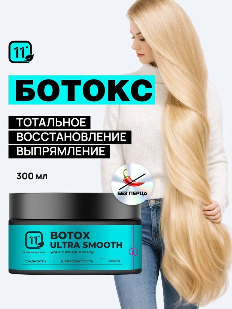 Холодный ботокс профессиональный интенсивная маска-реконструктор для ламинирования и восстановления волос 11i Professional, 300 мл