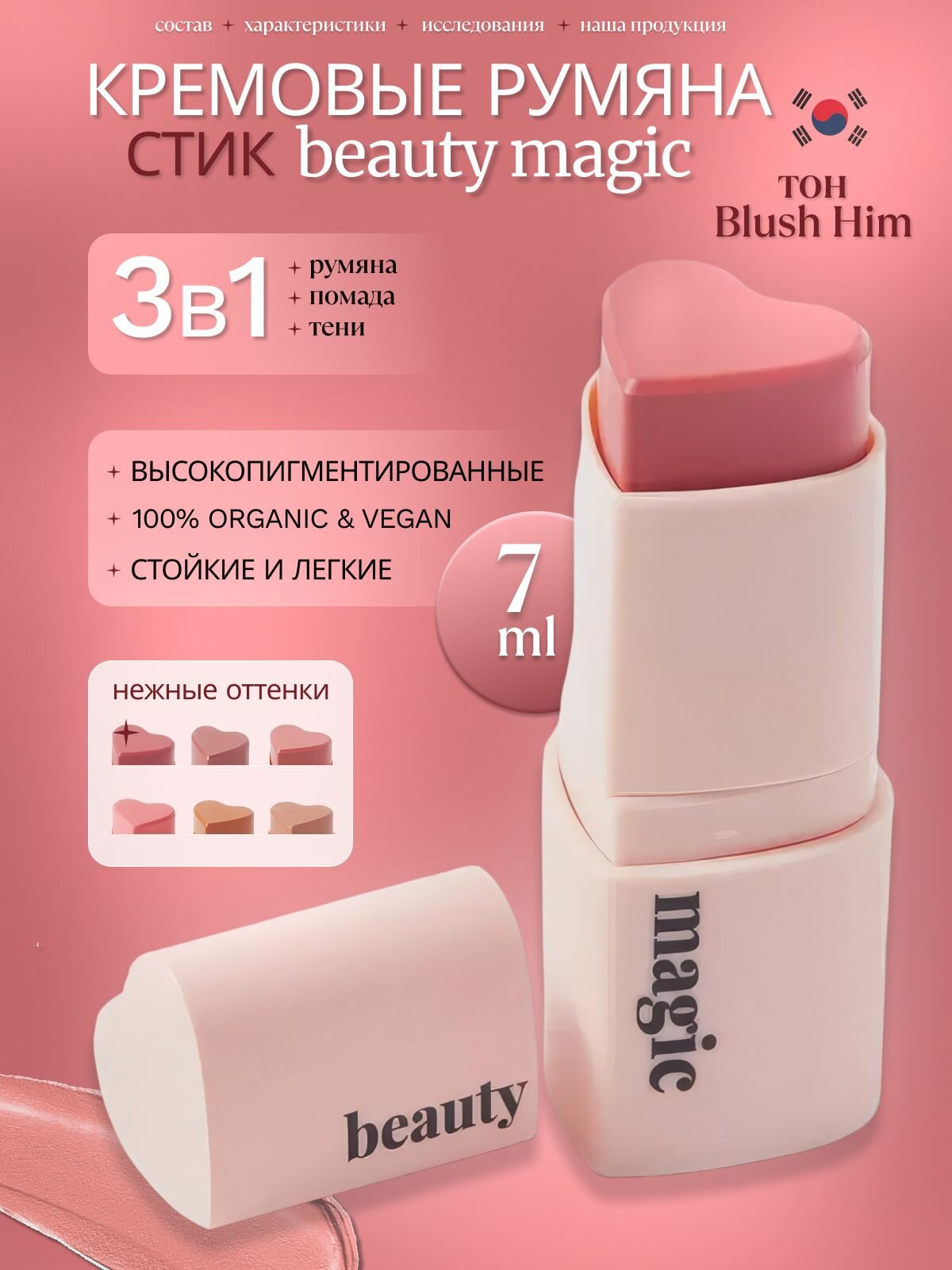 Кремовые румяна для лица в стике в форме сердца BEAUTY MAGIC Blush Him (нежно-розовый)