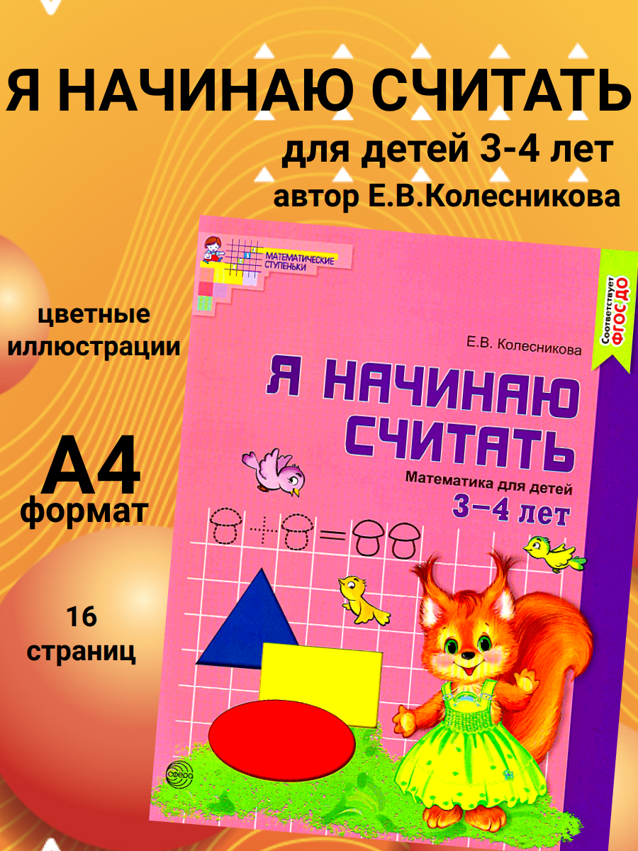 Я начинаю считать 3-4лет. Колесникова Е. В. 2018 год