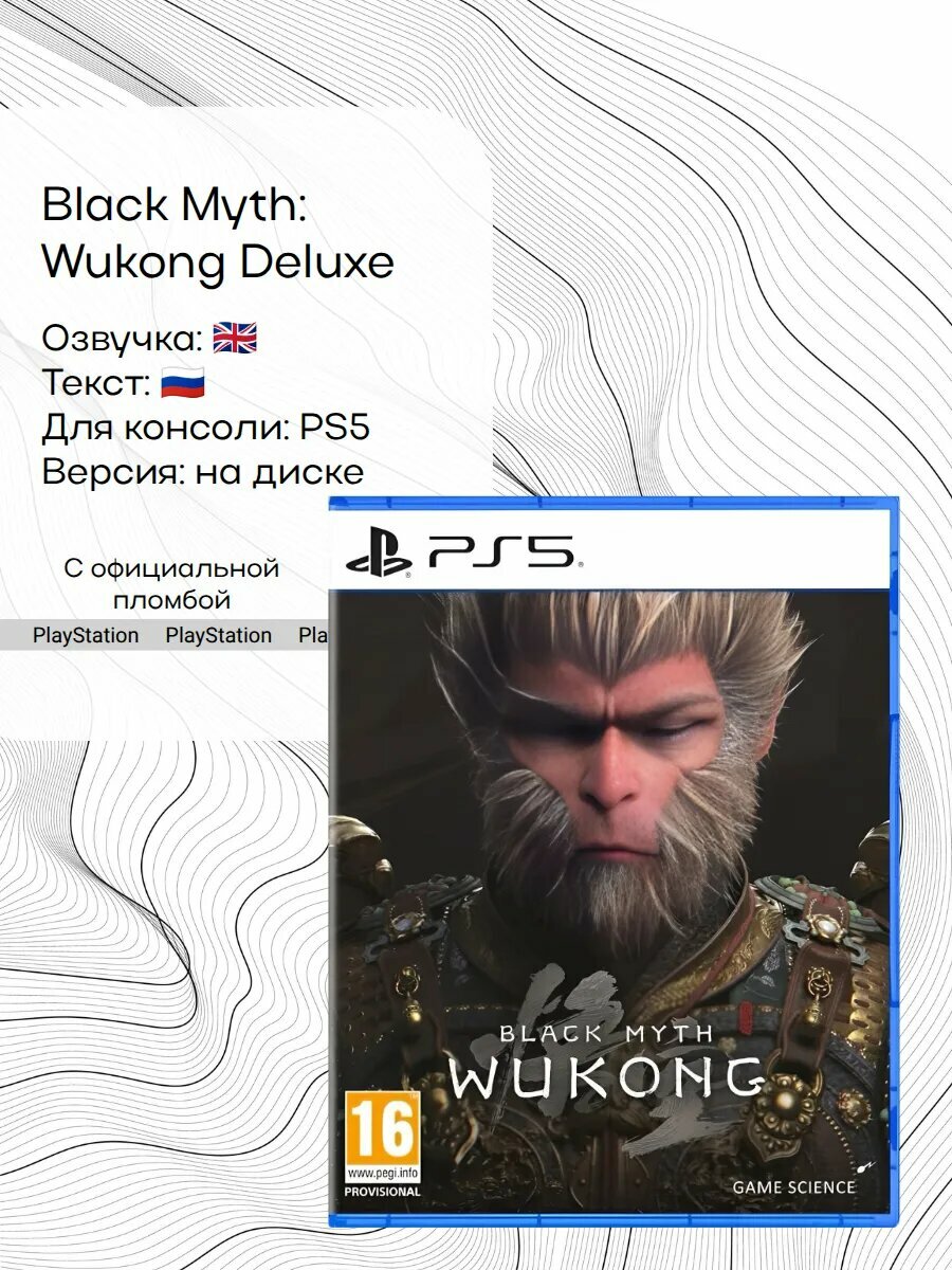 Игра Black Myth: Wukong Deluxe Edition, PlayStation 5, русские субтитры