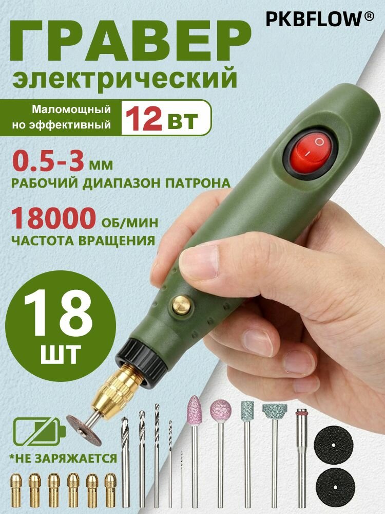 PKBFLOW Гравер электрический, с насадками 18 шт, макс 18000 об/мин