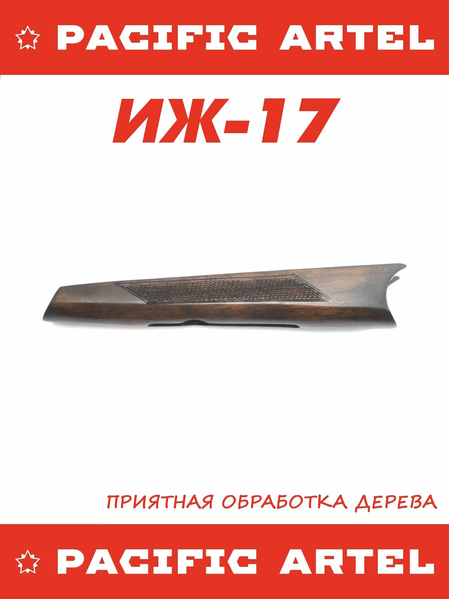 Цевье ИЖ 17 орех
