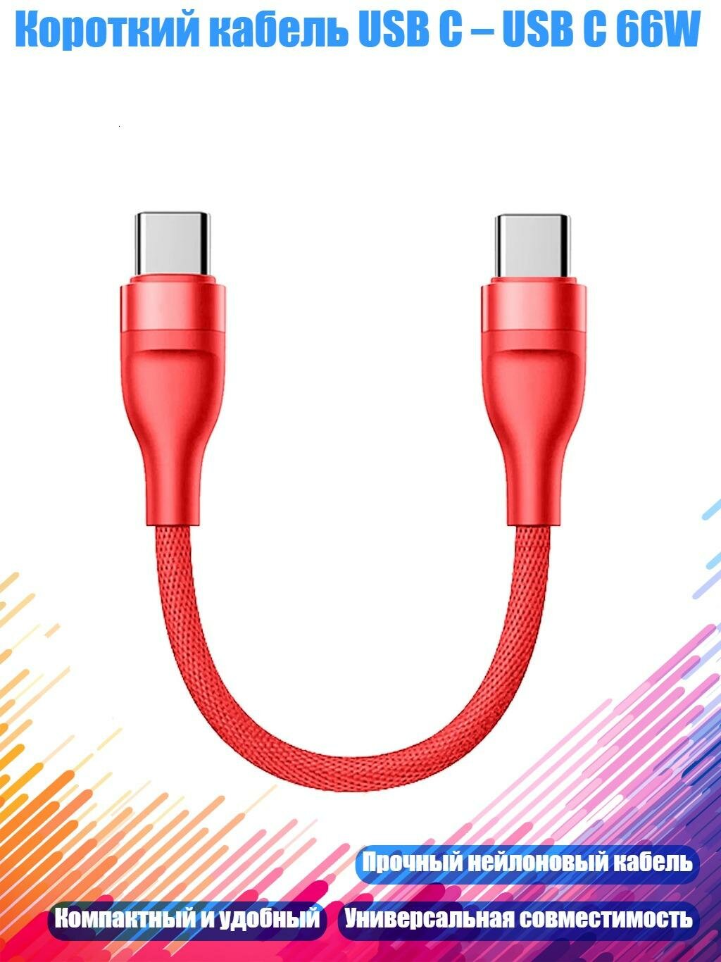 Короткий кабель USB C – USB C 66W, красный