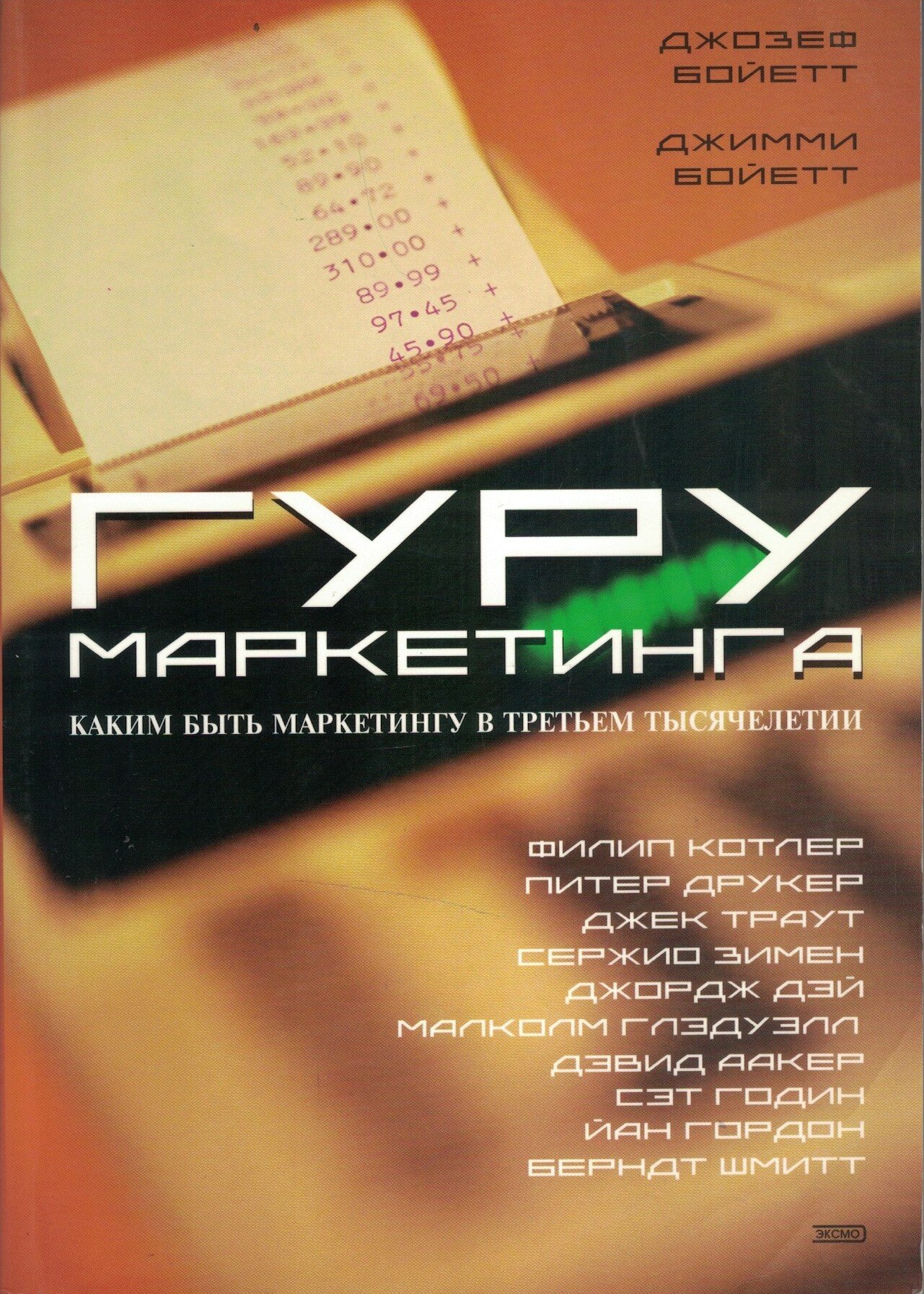 Гуру маркетинга. Каким быть маркетингу в треть.