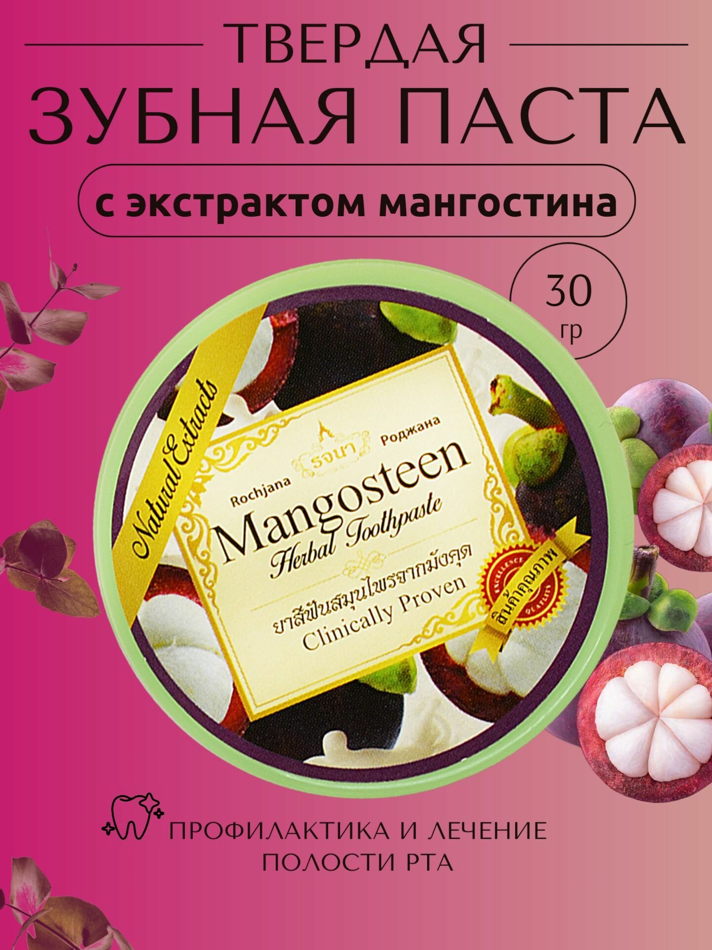 ROCHJANA Тайская травяная зубная паста с экстрактом мангостина, 30 г