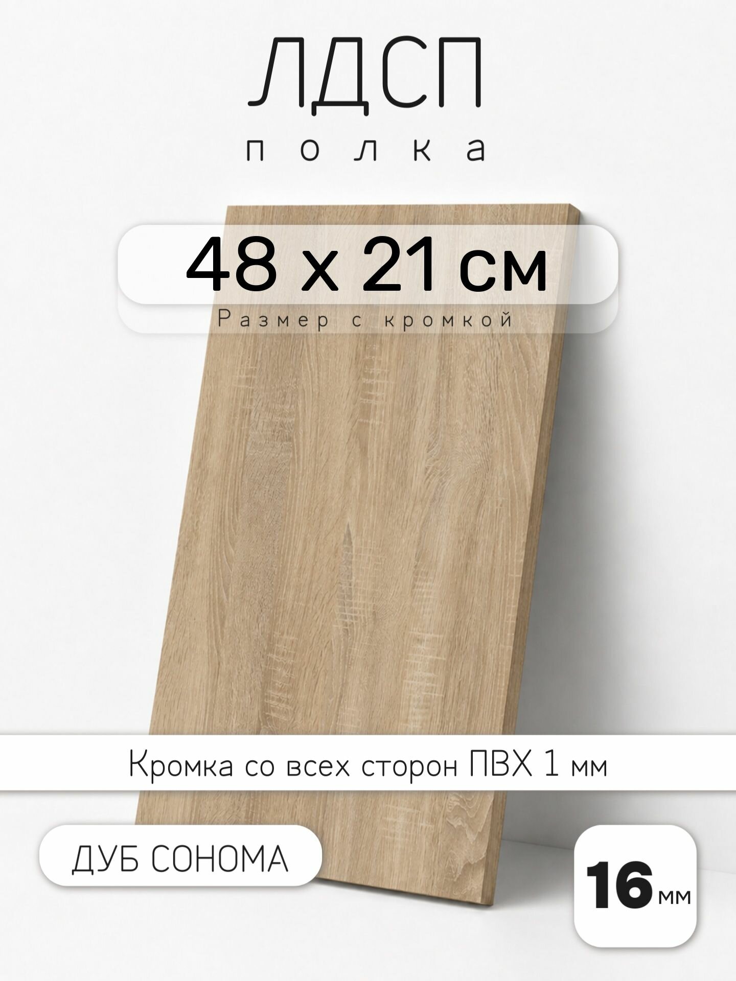ЛДСП Дуб Сонома 48 х 21 см. Мебельный щит. Полка для шкафа, кухни и корпусной мебели с кромкой