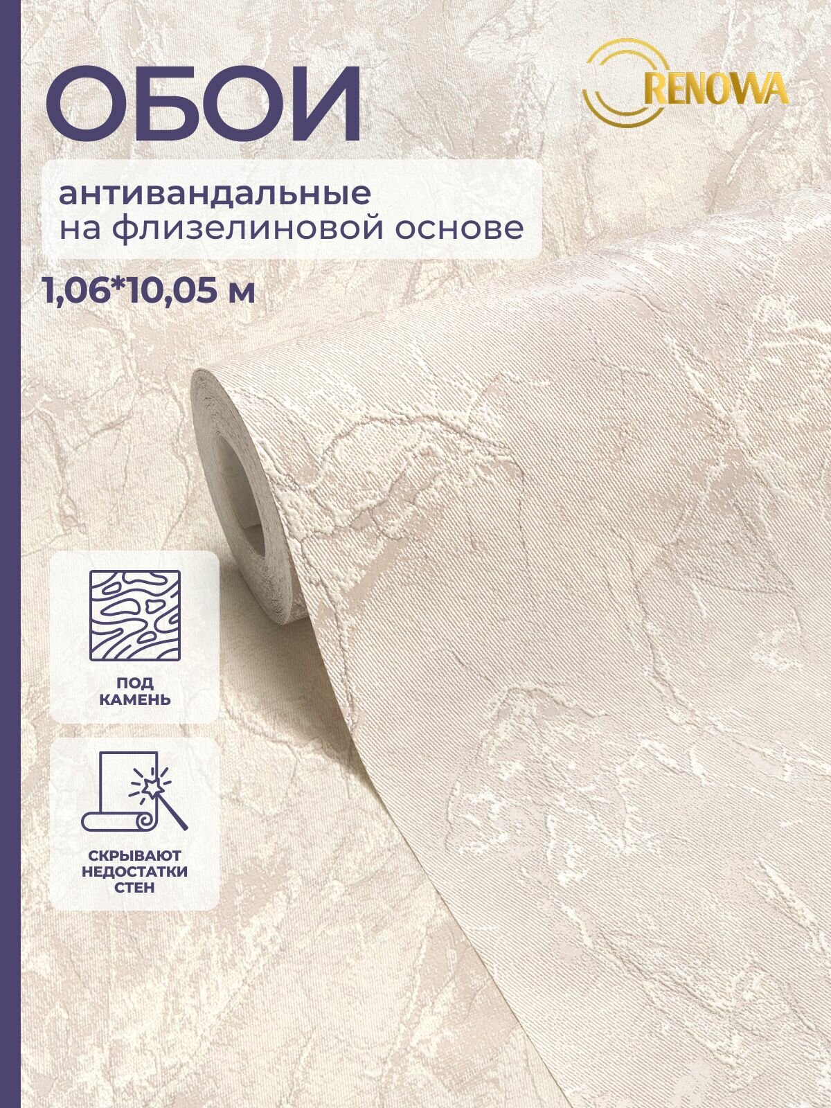 Обои флизелиновые метровые 1,06 RENOWA Стоун Антивандальные, моющиеся, для гостиной, спальни, кухни, 1.06*10.05 м шириной 1,06 м длиной 10,05 м