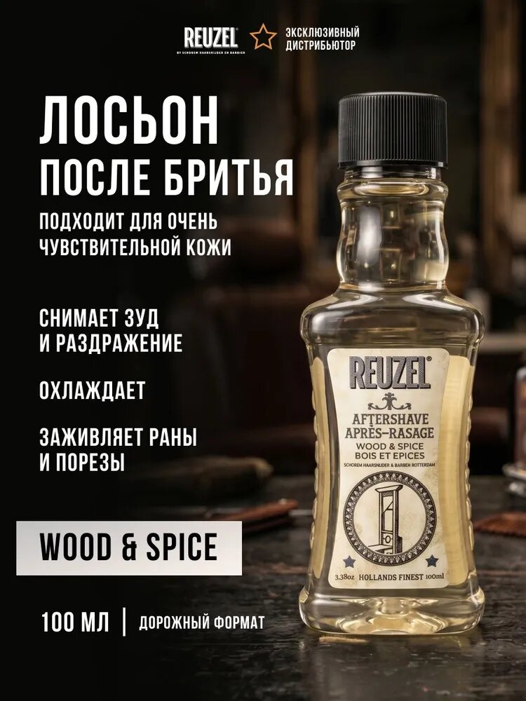 Лосьон после бритья мужской 100 мл Reuzel Wood & Spice Aftershave средство после бритья для мужчин