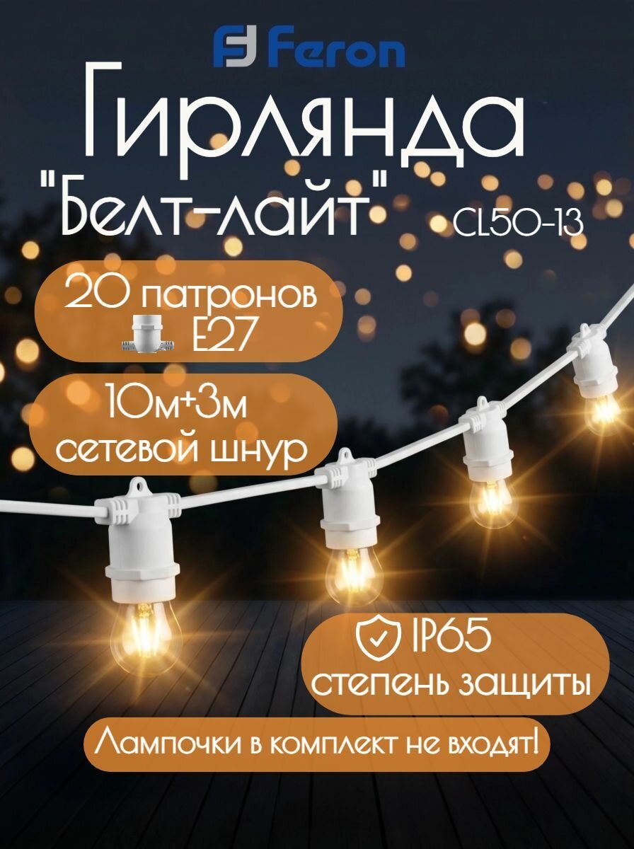 Гирлянда уличная CL50-13 Белт лайт (на 20 патронов Е27) 230V белый IP65 13м(3 м сетевой шнур) артикул Feron 29886