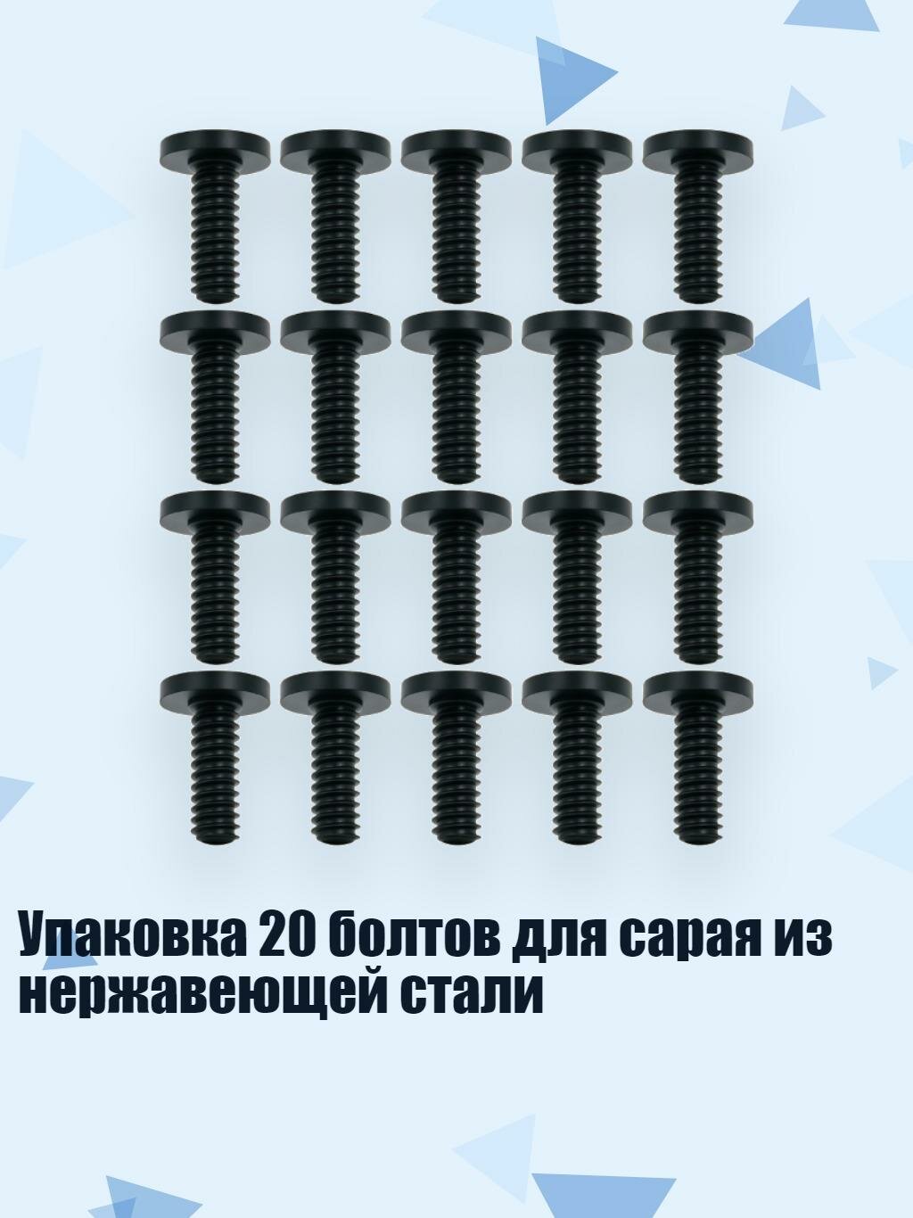 Упаковка 20 болтов для сарая из нержавеющей стали