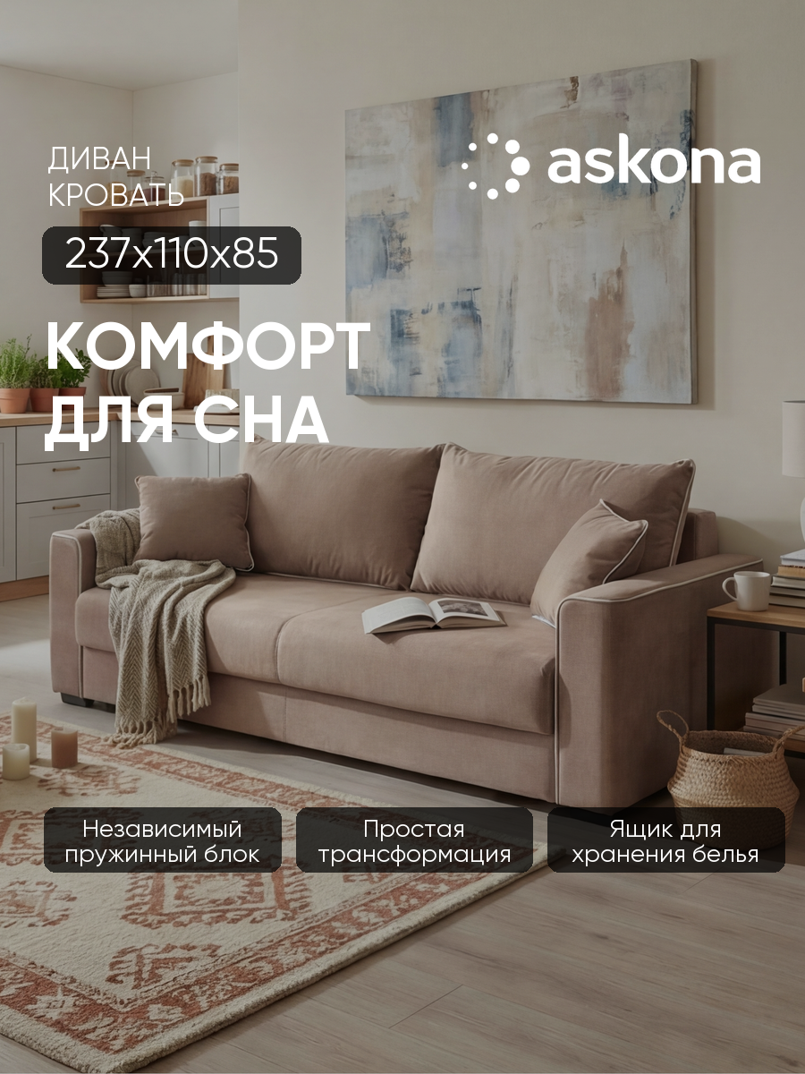 Диван кровать Askona / Аскона Джордан-Тк. Balance 290+Balance 130, 237×110×85 см