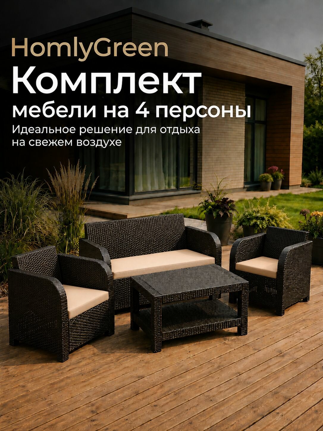 Комплект садовой мебели Дакота 4 ротанг, цвет венге (диван 2-х местный, 2 кресла, стол), с бежевыми подушками