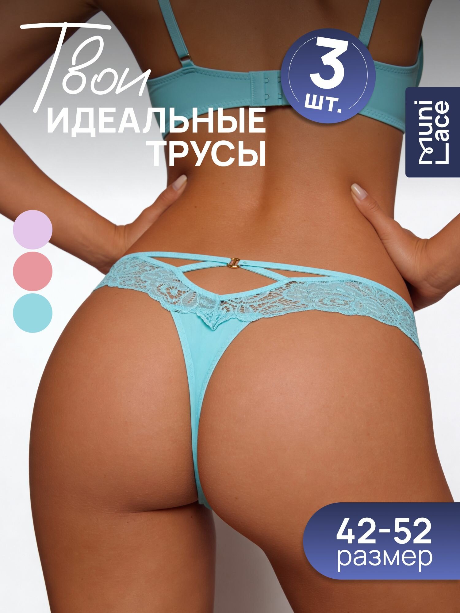 Трусы MUNI LACE, комплект