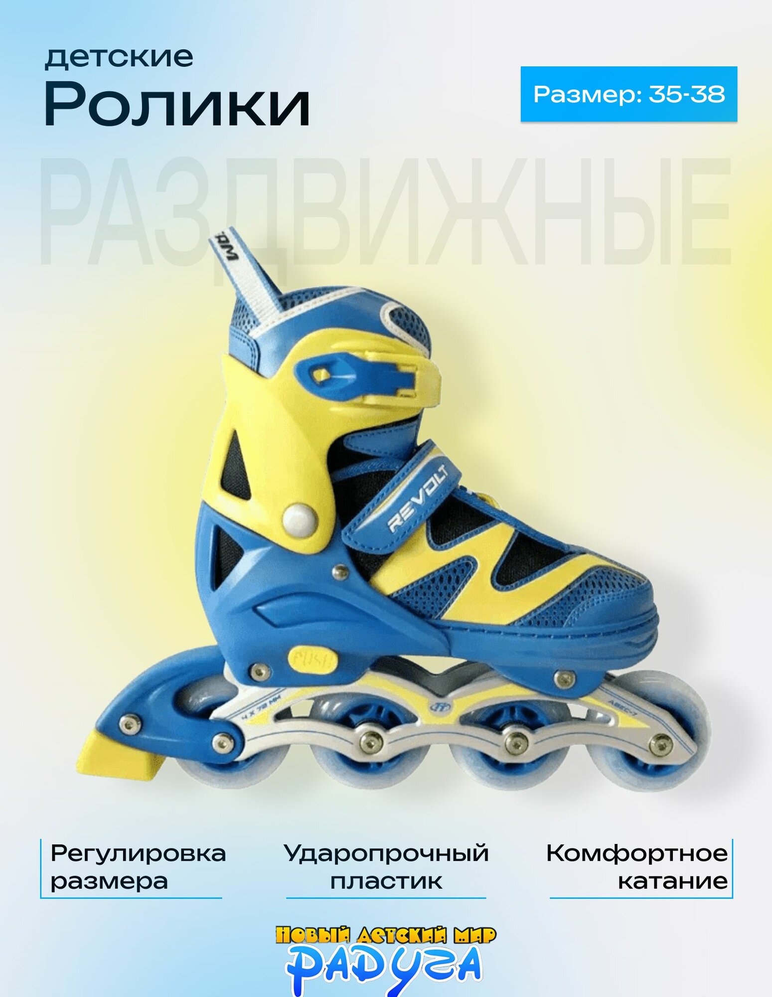 Ролики Revolt раздвижные, универсальные, для мальчиков, 35-38 размер, жёлтый-синий