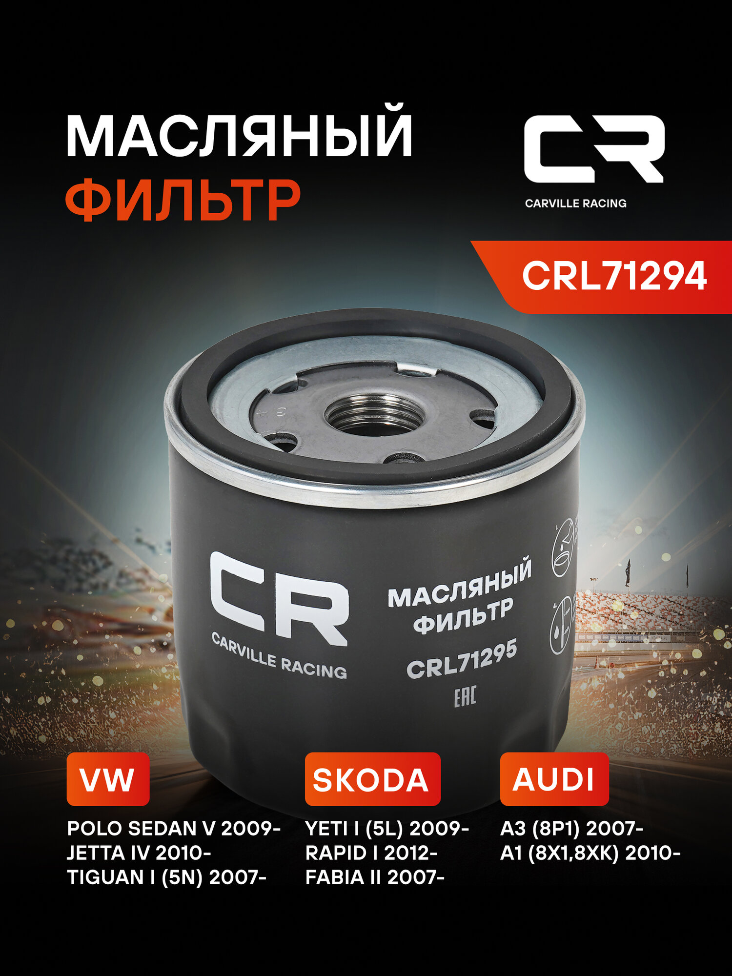 Фильтр масляный для автомобилей AUDI SEAT SKODA VAG CRL71294
