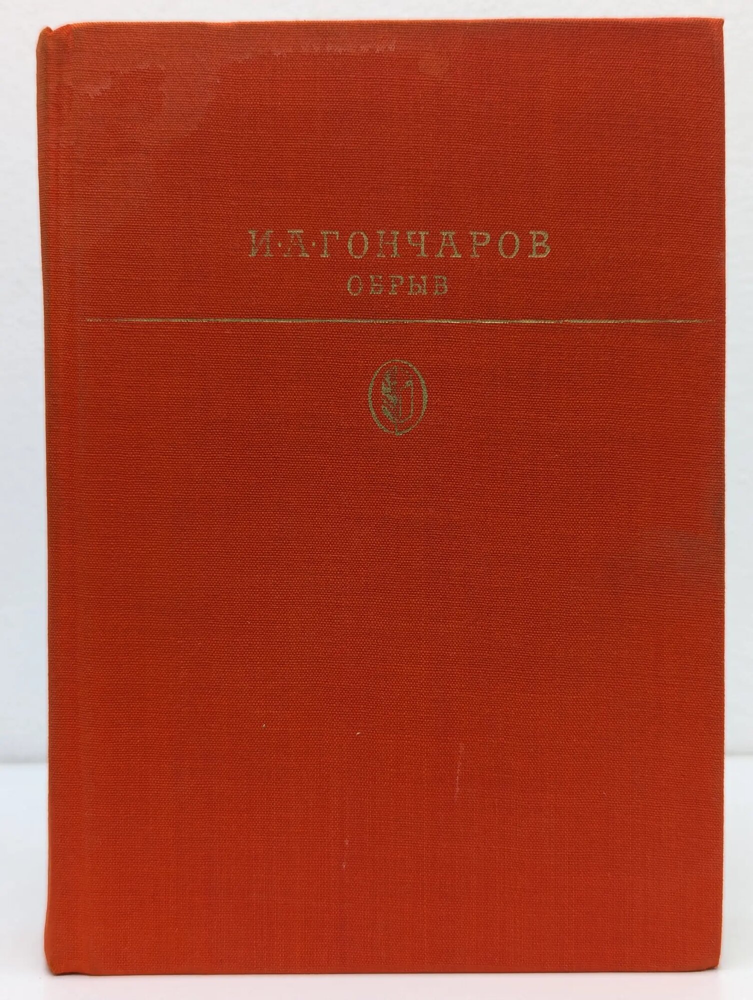 Библиотека классики. Обрыв Гончаров Иван Алексеевич 1980