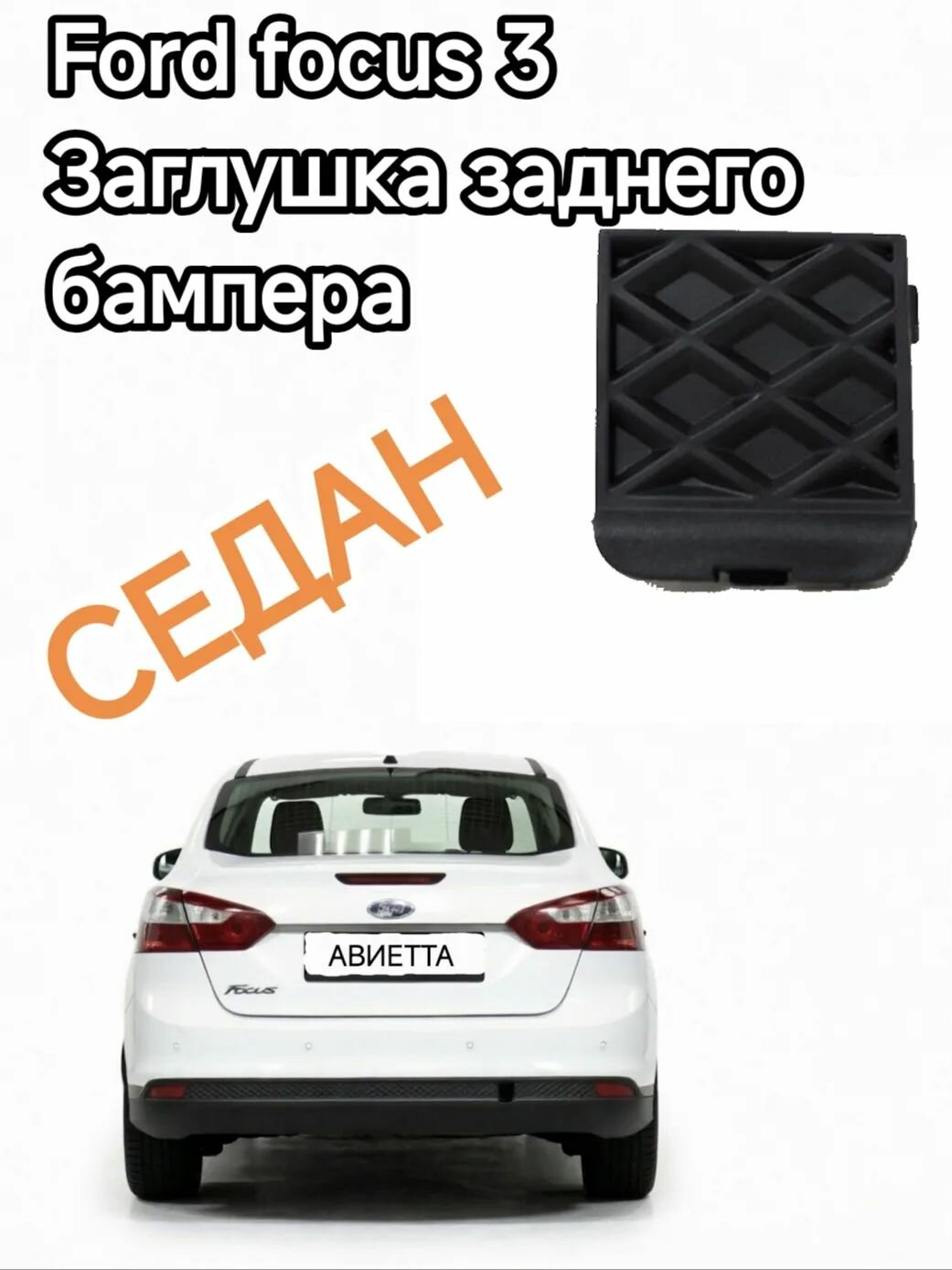 Заглушка заднего бампера Ford Focus 3 седан