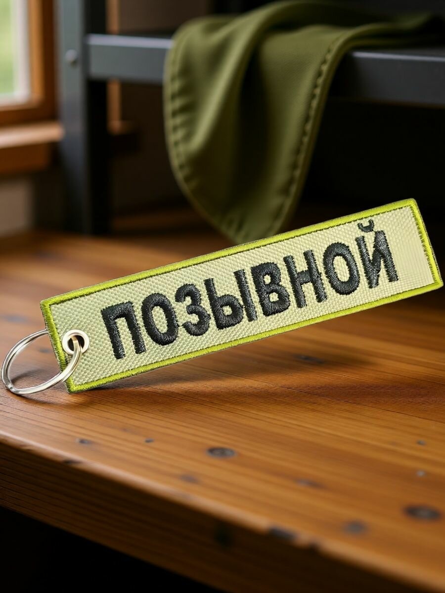 Брелок