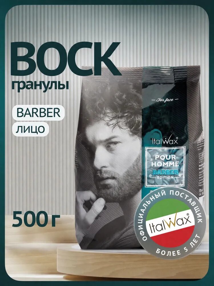 Воск для депиляции для лица Italwax Pour Homme Barber 500гр