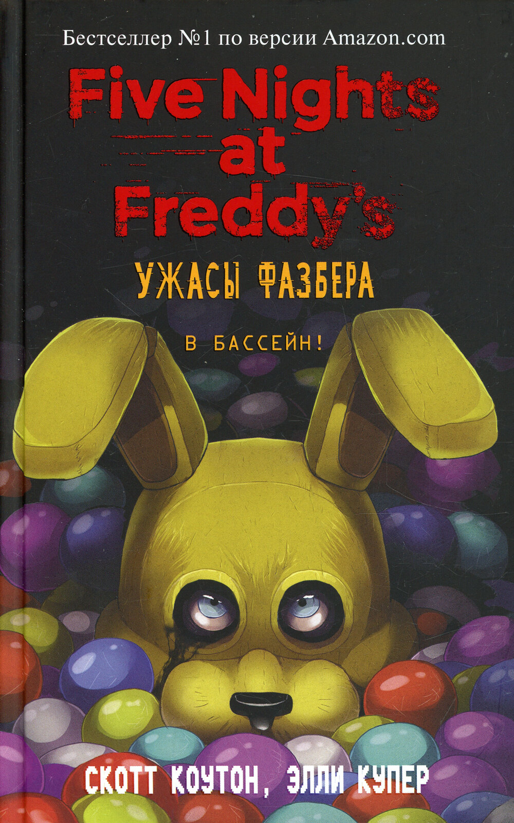 Ужасы Фазбера. В бассейн. Коутон С, Купер Э.