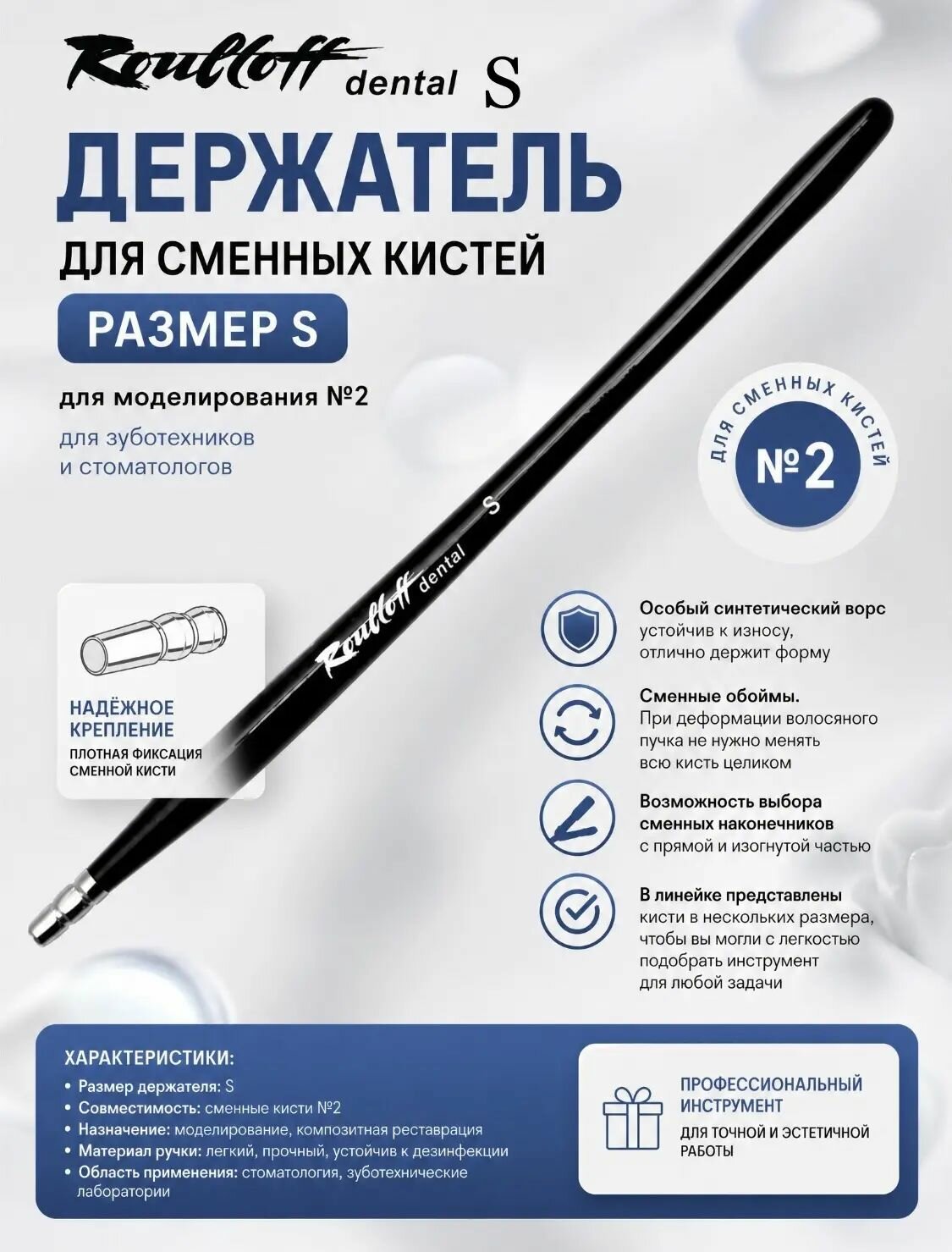 Roubloff dental Держатель размер S для сменных кистей для зуботехников и стоматологом / для сменных кистей №2