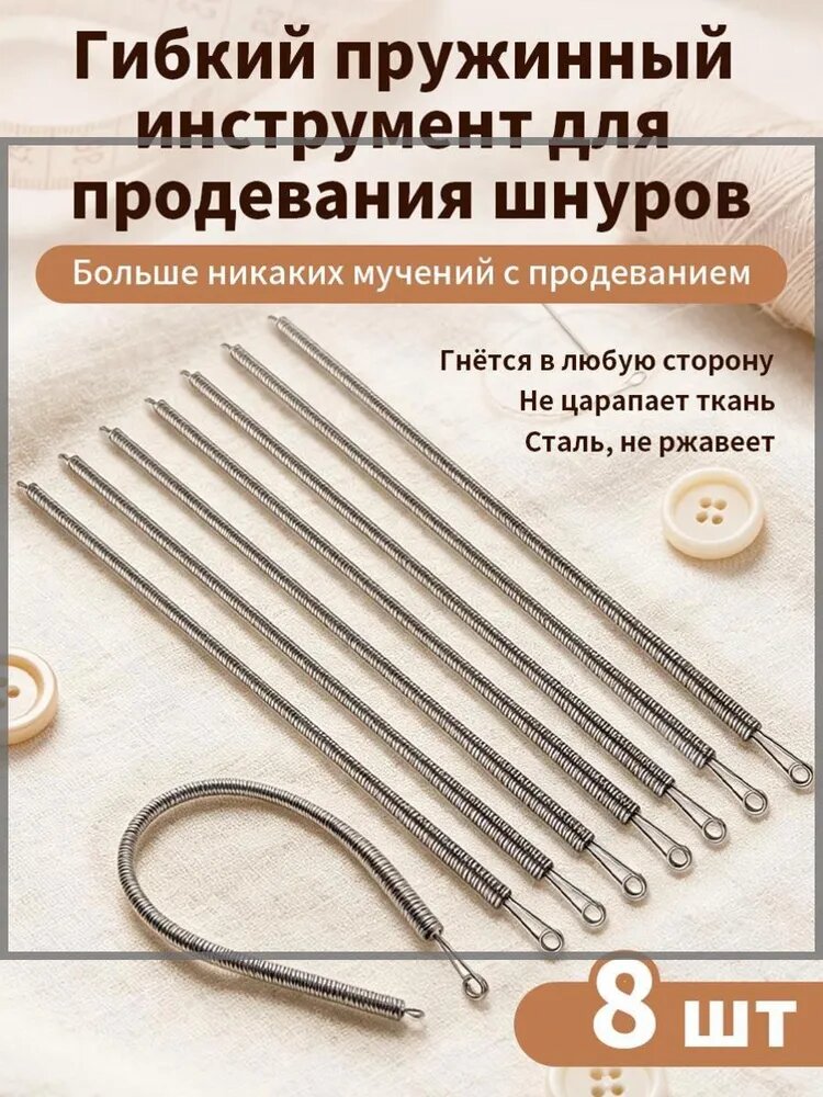Продеватель веревок, резинок для спортивных брюк, 8 шт.